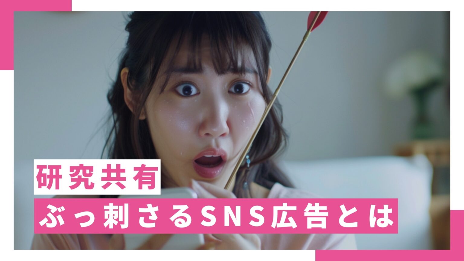 「どんなSNS広告が顧客の購買意欲に突き刺さるか？」という研究をご紹介します。 | ourtime.jp